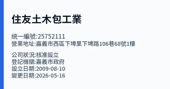 住友土木包工業的照片-統編 25752111(嘉義市) 公司登記資料與營業項目詳細圖表
