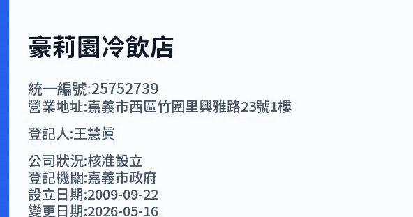 豪莉園冷飲店的照片-統編 25752739(嘉義市) 公司登記資料與營業項目詳細圖表