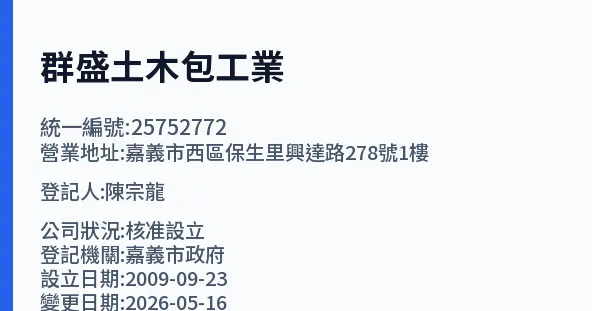 群盛土木包工業的照片-統編 25752772(嘉義市) 公司登記資料與營業項目詳細圖表