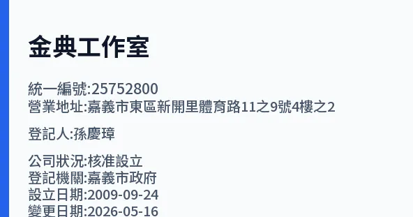 金典工作室的照片-統編 25752800(嘉義市) 公司登記資料與營業項目詳細圖表