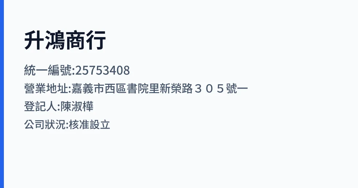 升鴻商行 - 統編 25753408(嘉義市) 公司登記資料與營業項目詳細圖表