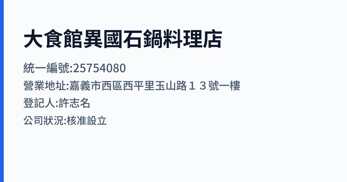 大食館異國石鍋料理店 - 統編 25754080(嘉義市) 公司登記資料與營業項目詳細圖表