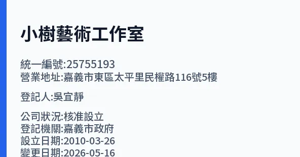 小樹藝術工作室的照片-統編 25755193(嘉義市) 公司登記資料與營業項目詳細圖表