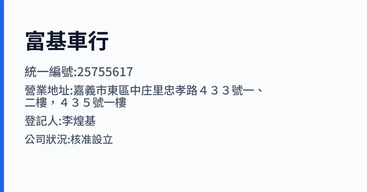 富基車行 - 統編 25755617(嘉義市) 公司登記資料與營業項目詳細圖表