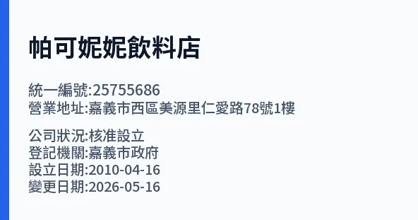 帕可妮妮飲料店的照片-統編 25755686(嘉義市) 公司登記資料與營業項目詳細圖表