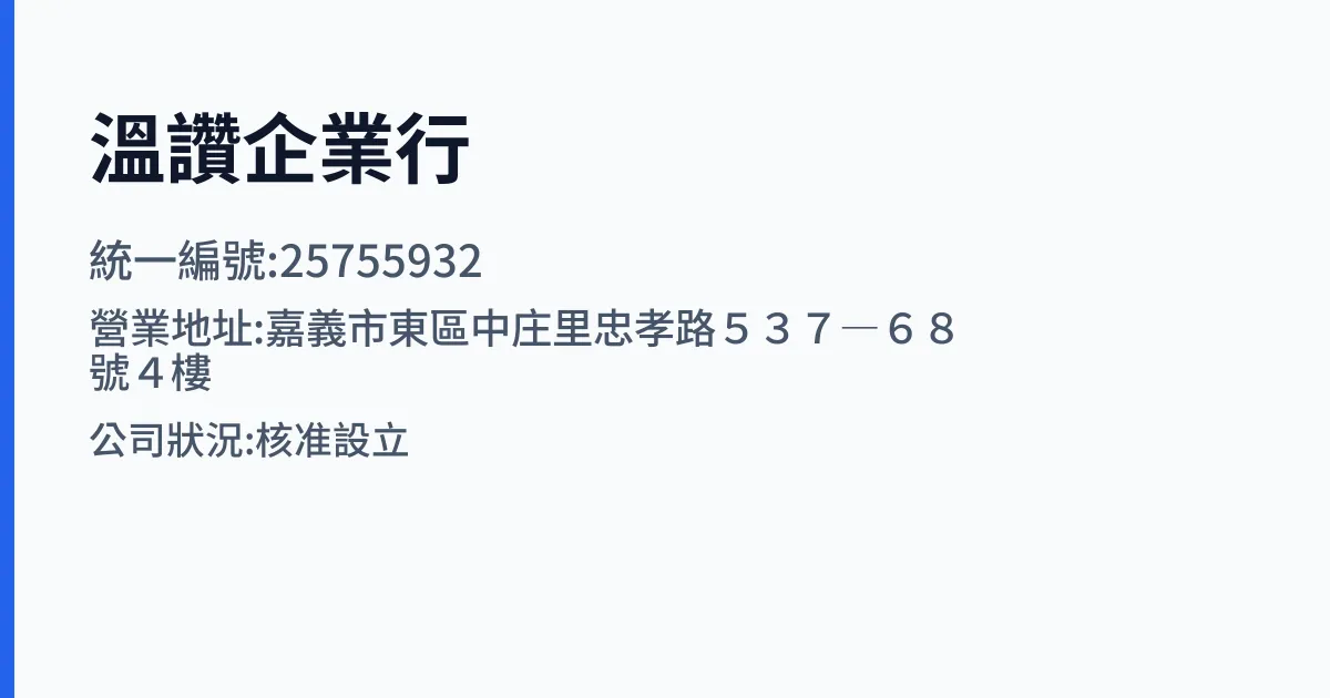 溫讚企業行 - 統編 25755932(嘉義市) 公司登記資料與營業項目詳細圖表
