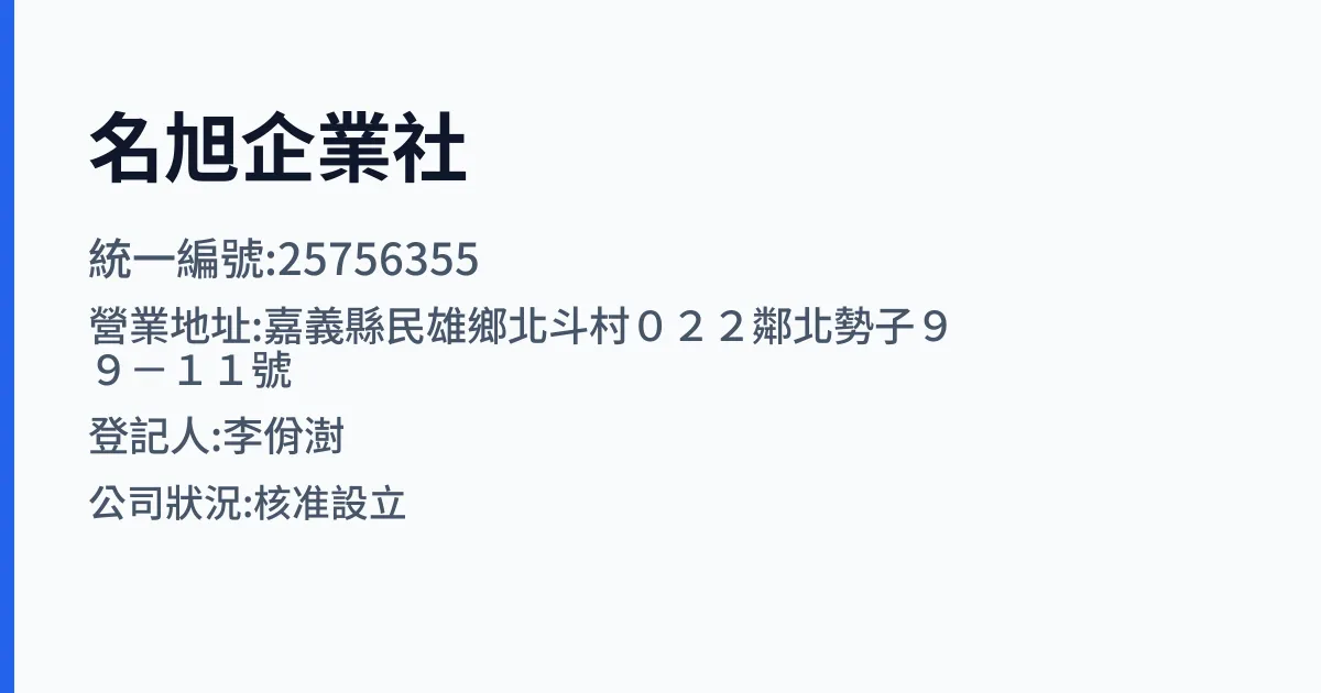 名旭企業社 - 統編 25756355(嘉義縣) 公司登記資料與營業項目詳細圖表