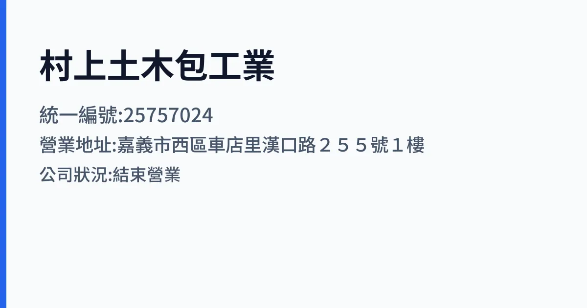 村上土木包工業 - 統編 25757024(嘉義市) 公司登記資料與營業項目詳細圖表