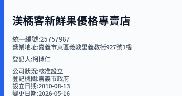 渼橘客新鮮果優格專賣店的照片-統編 25757967(嘉義市) 公司登記資料與營業項目詳細圖表