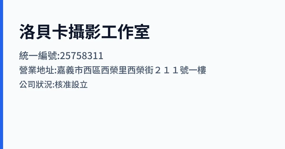 洛貝卡攝影工作室 - 統編 25758311(嘉義市) 公司登記資料與營業項目詳細圖表
