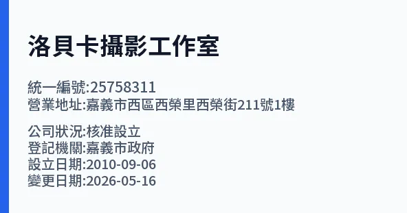 洛貝卡攝影工作室的照片-統編 25758311(嘉義市) 公司登記資料與營業項目詳細圖表