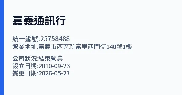 嘉義通訊行的照片-統編 25758488(嘉義市) 公司登記資料與營業項目詳細圖表