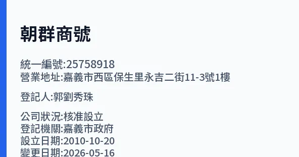 朝群商號的照片-統編 25758918(嘉義市) 公司登記資料與營業項目詳細圖表