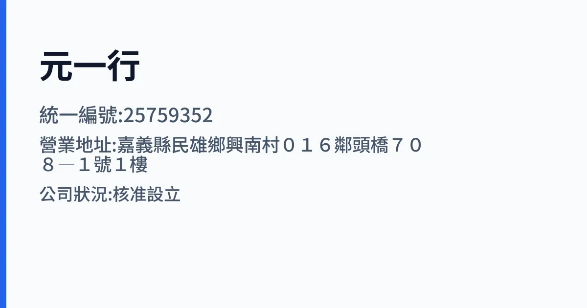 元一行 - 統編 25759352(嘉義縣) 公司登記資料與營業項目詳細圖表