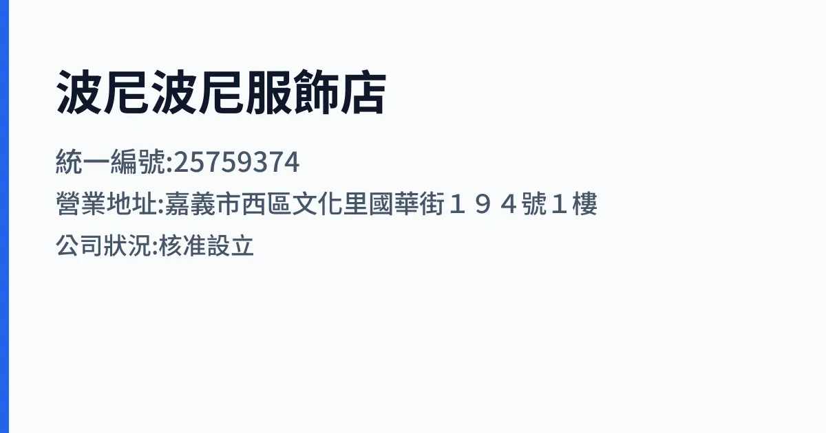 波尼波尼服飾店 - 統編 25759374(嘉義市) 公司登記資料與營業項目詳細圖表
