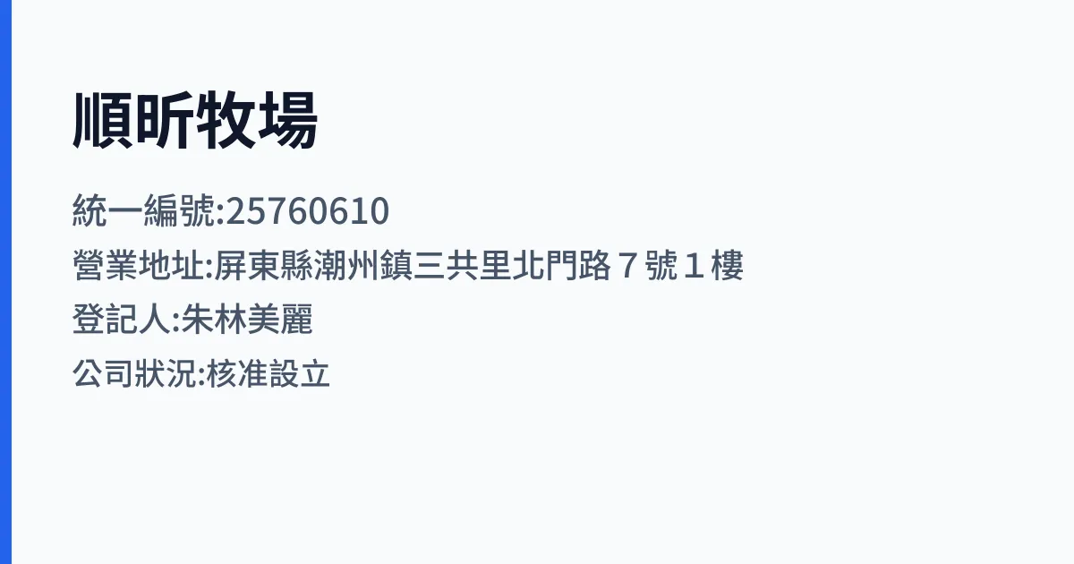 順昕牧場 - 統編 25760610（屏東縣） 公司登記資料與營業項目詳細圖表