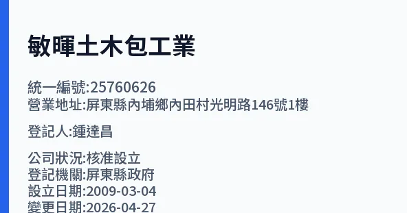 敏暉土木包工業的照片-統編 25760626(屏東縣) 公司登記資料與營業項目詳細圖表