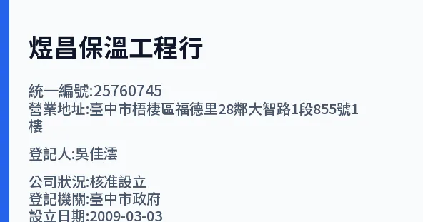 煜昌保溫工程行的照片-統編 25760745(臺中市) 公司登記資料與營業項目詳細圖表