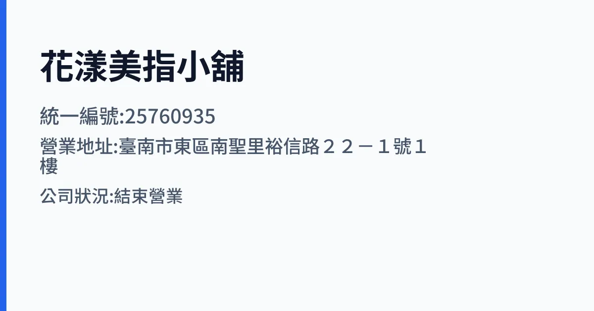 花漾美指小舖 - 統編 25760935(臺南市) 公司登記資料與營業項目詳細圖表