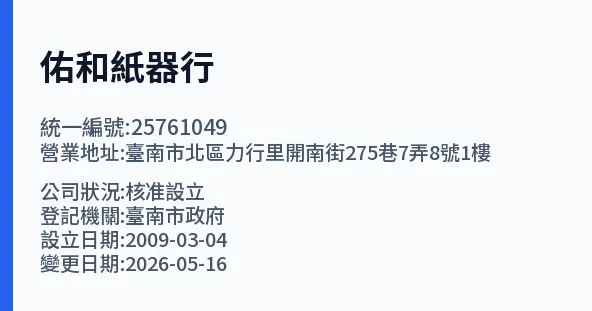 佑和紙器行的照片-統編 25761049(臺南市) 公司登記資料與營業項目詳細圖表