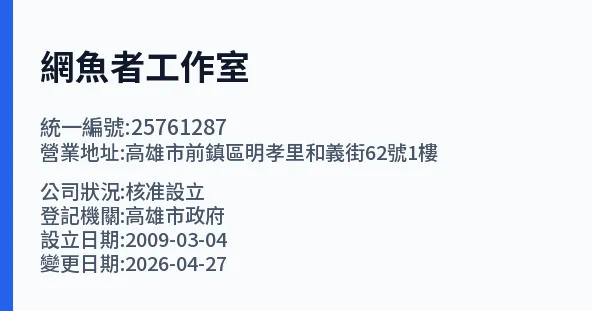 網魚者工作室的照片-統編 25761287(高雄市) 公司登記資料與營業項目詳細圖表