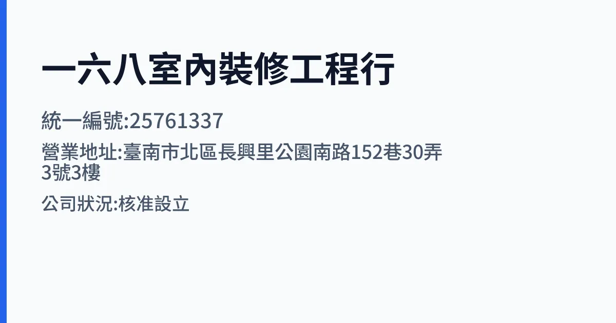 一六八室內裝修工程行 - 統編 25761337(臺南市) 公司登記資料與營業項目詳細圖表
