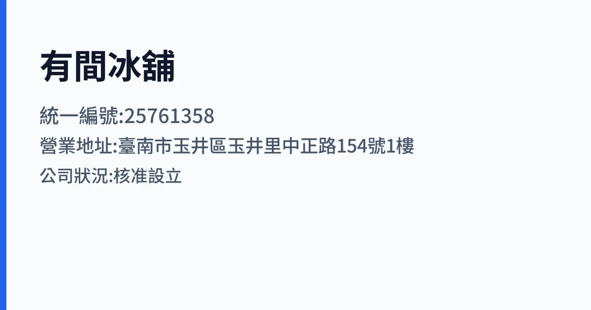 有間冰舖 - 統編 25761358（臺南市） 公司登記資料與營業項目詳細圖表
