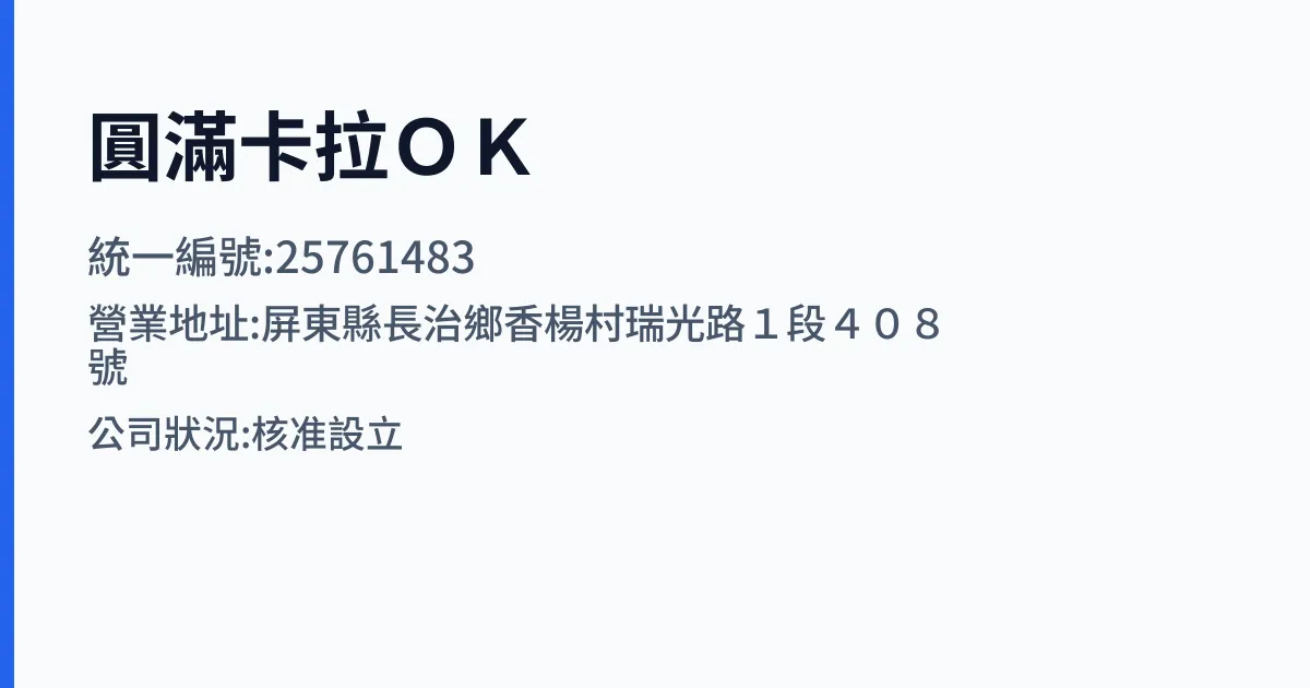圓滿卡拉ＯＫ - 統編 25761483（屏東縣） 公司登記資料與營業項目詳細圖表
