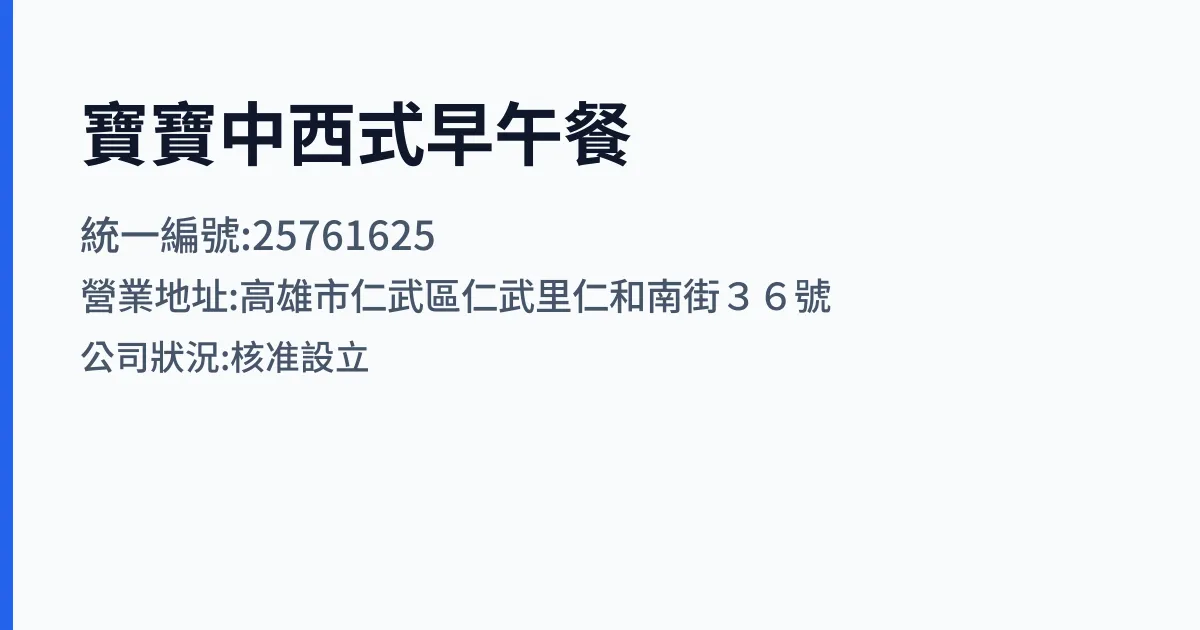 寶寶中西式早午餐 - 統編 25761625(高雄市) 公司登記資料與營業項目詳細圖表
