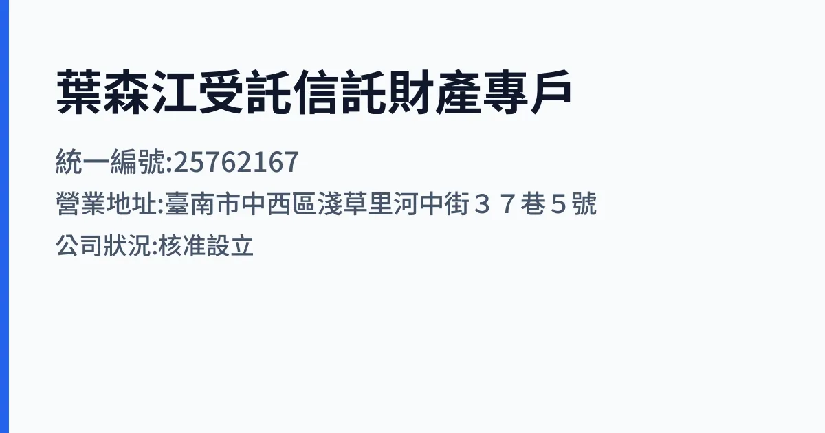 葉森江受託信託財產專戶 - 統編 25762167（臺南市） 公司登記資料與營業項目詳細圖表