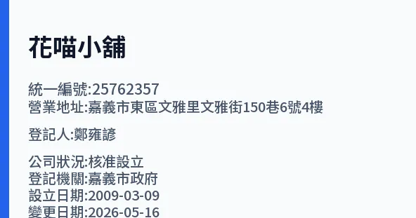 花喵小舖的照片-統編 25762357(嘉義市) 公司登記資料與營業項目詳細圖表