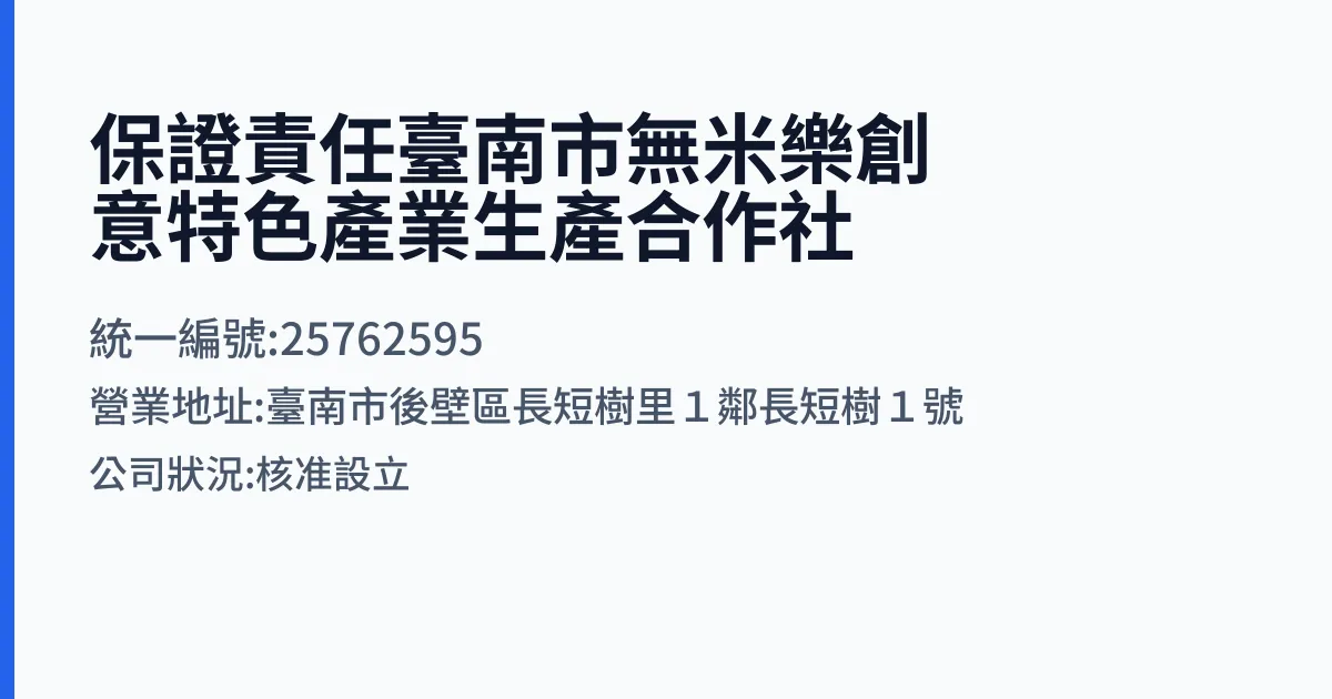 保證責任臺南市無米樂創意特色產業生產合作社 - 統編 25762595(臺南市) 公司登記資料與營業項目詳細圖表