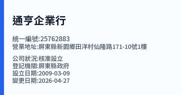 通亨企業行的照片-統編 25762883(屏東縣) 公司登記資料與營業項目詳細圖表