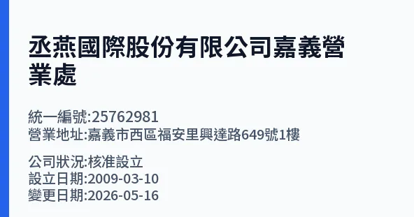 丞燕國際股份有限公司嘉義營業處的照片-統編 25762981(嘉義市) 公司登記資料與營業項目詳細圖表