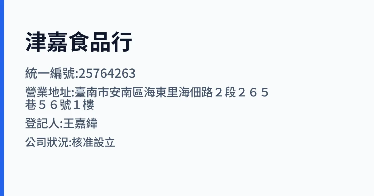 津嘉食品行 - 統編 25764263(臺南市) 公司登記資料與營業項目詳細圖表