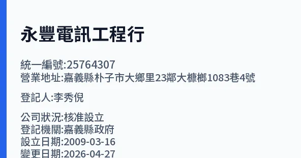 永豐電訊工程行的照片-統編 25764307(嘉義縣) 公司登記資料與營業項目詳細圖表