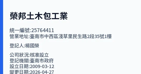 榮邦土木包工業的照片-統編 25764411(臺南市) 公司登記資料與營業項目詳細圖表