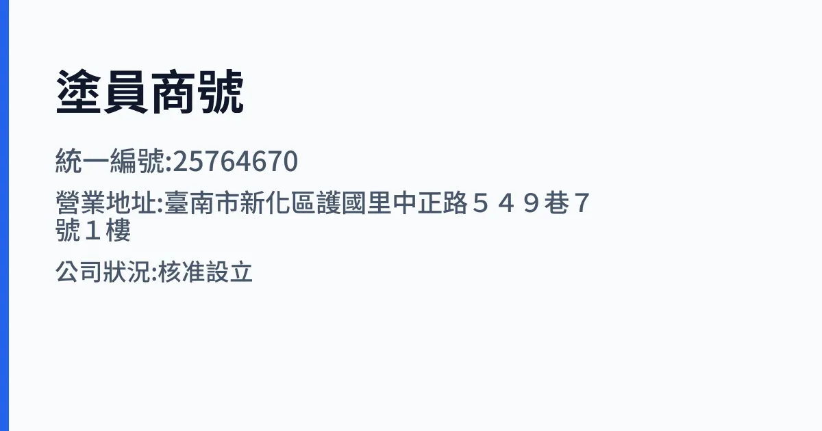 塗員商號 - 統編 25764670(臺南市) 公司登記資料與營業項目詳細圖表