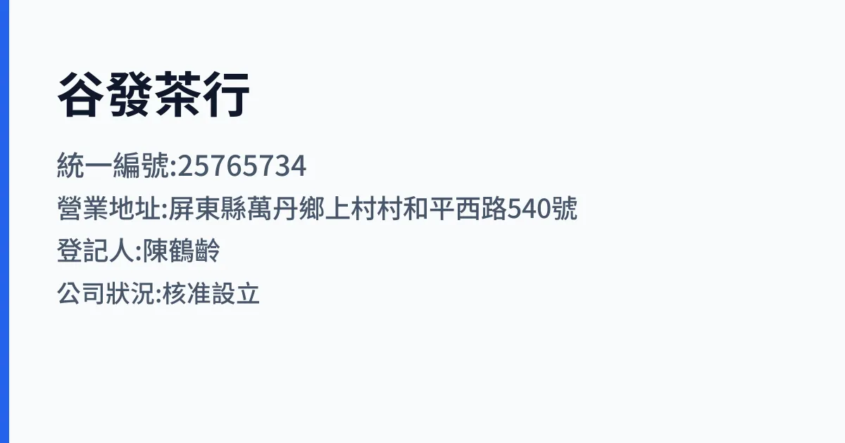 谷發茶行 - 統編 25765734(屏東縣) 公司登記資料與營業項目詳細圖表