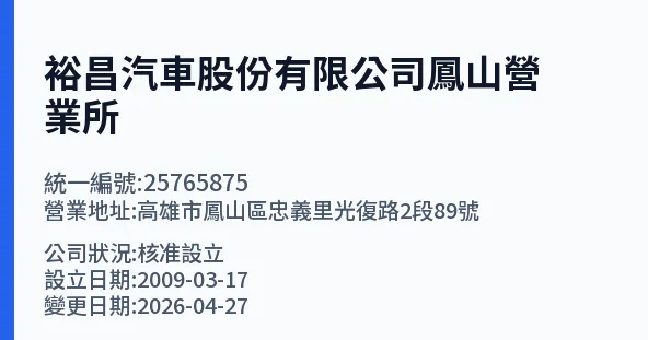 裕昌汽車股份有限公司鳳山營業所的照片-統編 25765875(高雄市) 公司登記資料與營業項目詳細圖表