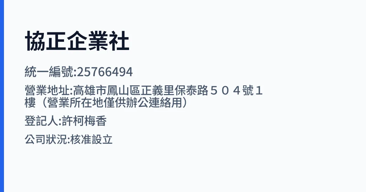 協正企業社 - 統編 25766494(高雄市) 公司登記資料與營業項目詳細圖表