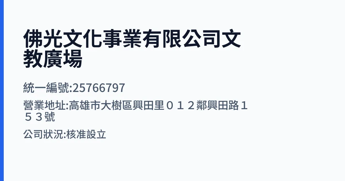 佛光文化事業有限公司文教廣場 - 統編 25766797(高雄市) 公司登記資料與營業項目詳細圖表