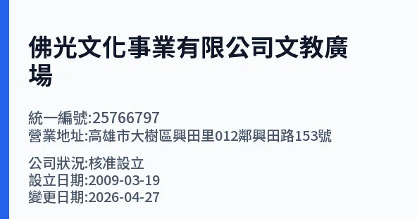 佛光文化事業有限公司文教廣場的照片-統編 25766797(高雄市) 公司登記資料與營業項目詳細圖表