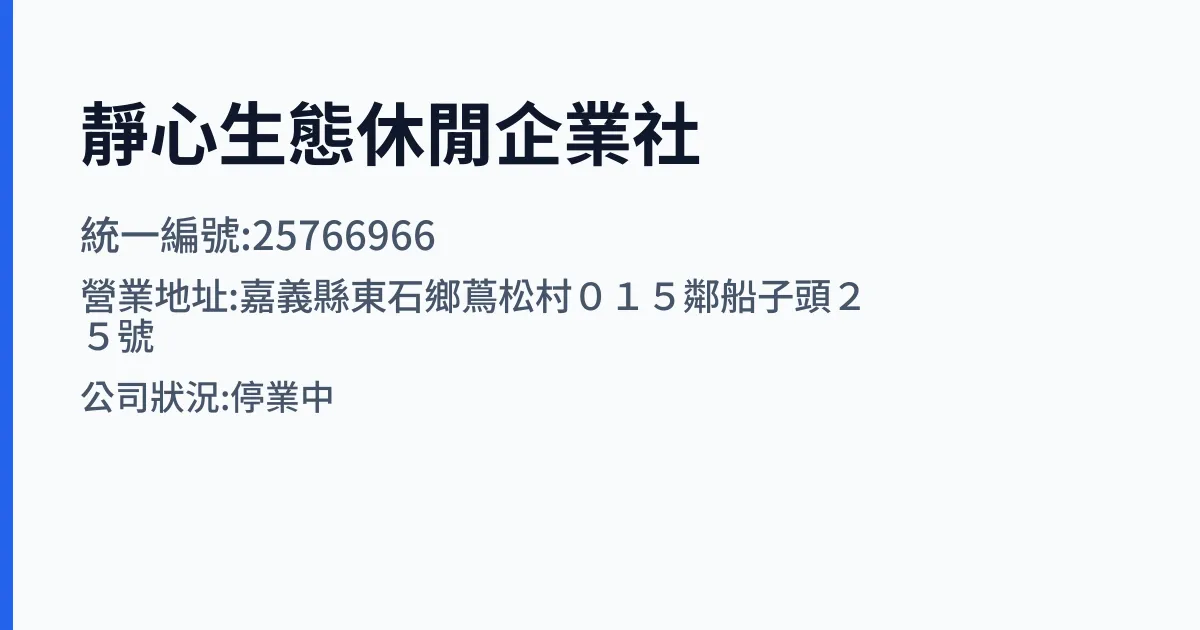 靜心生態休閒企業社 - 統編 25766966(嘉義縣) 公司登記資料與營業項目詳細圖表