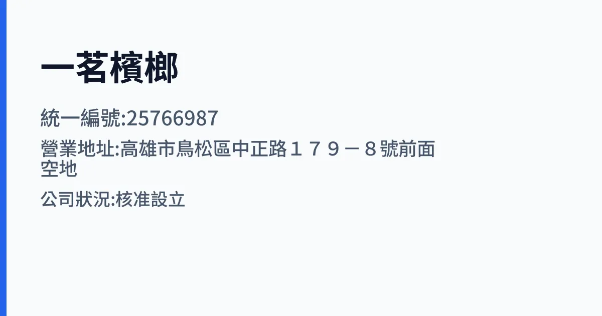 一茗檳榔 - 統編 25766987(高雄市) 公司登記資料與營業項目詳細圖表