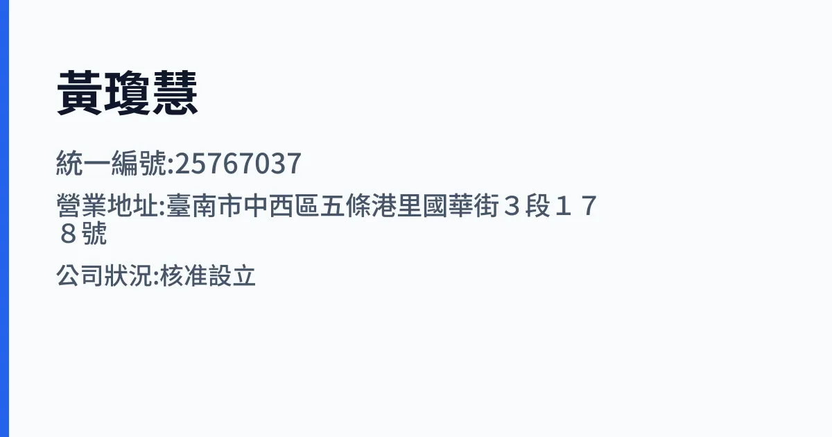 黃瓊慧 - 統編 25767037(臺南市) 公司登記資料與營業項目詳細圖表