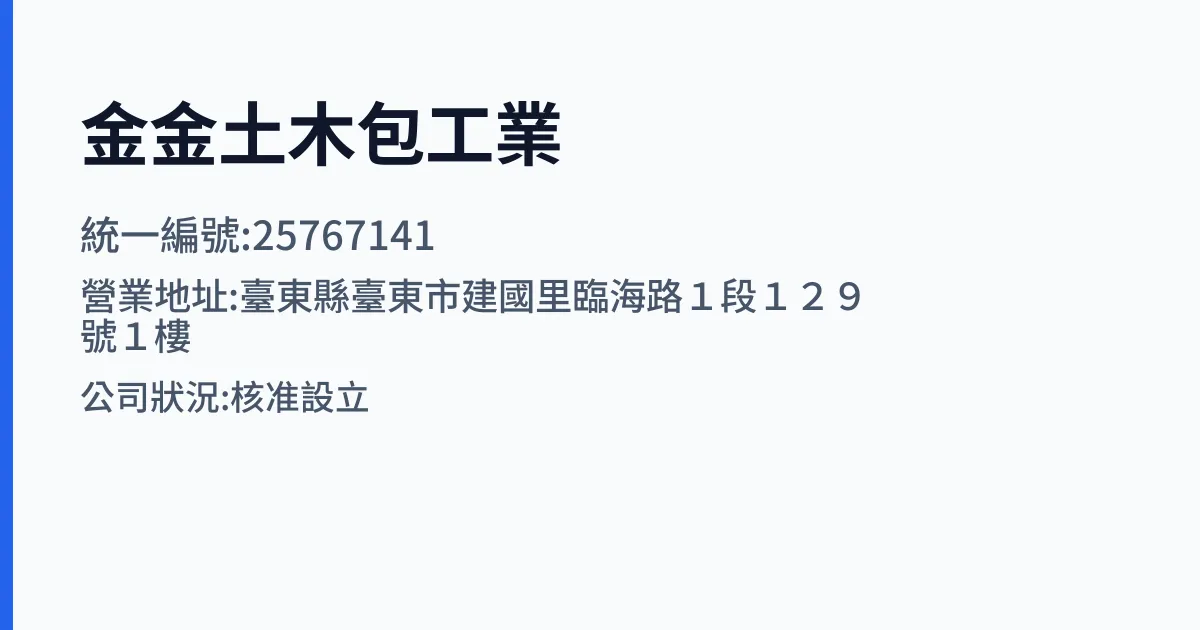 金金土木包工業 - 統編 25767141(臺東縣) 公司登記資料與營業項目詳細圖表