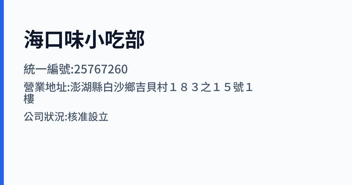 海口味小吃部 - 統編 25767260(澎湖縣) 公司登記資料與營業項目詳細圖表