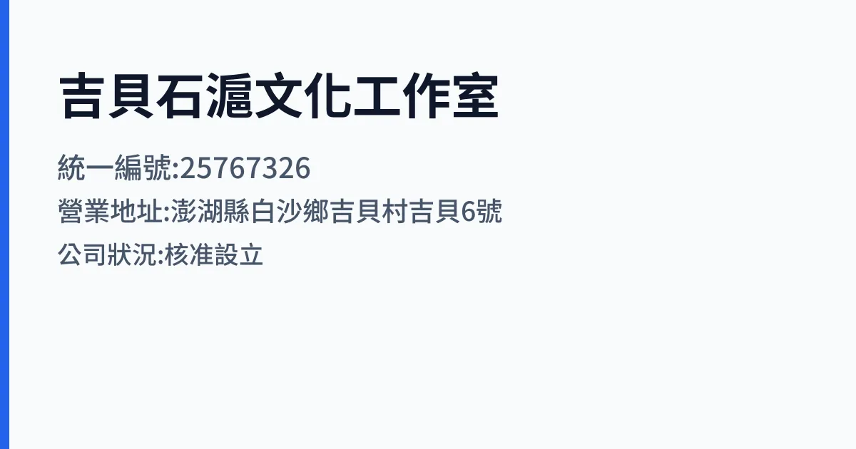 吉貝石滬文化工作室 - 統編 25767326(澎湖縣) 公司登記資料與營業項目詳細圖表