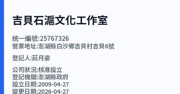 吉貝石滬文化工作室的照片-統編 25767326(澎湖縣) 公司登記資料與營業項目詳細圖表